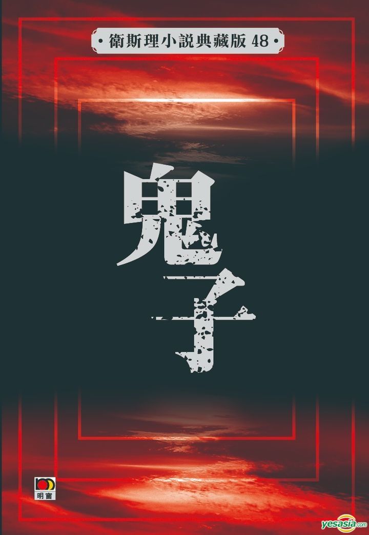 Yesasia Gui Zi Wei Si Li Xiao Shuo Dian Cang Ban48 Ni Kuang Ming Chuang Hong Kong