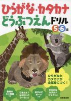 YESASIA : hiragana katakana doubutsuen doriru go rokusai 5 6sai - - 日文 ...