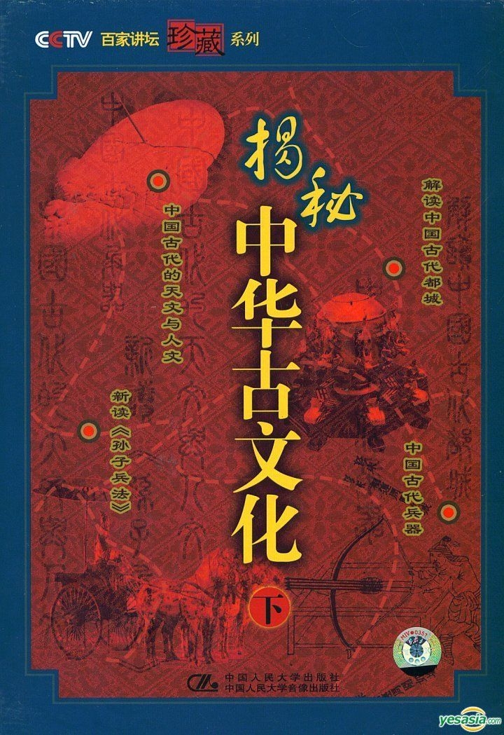 YESASIA: Lecture Room - Jie Mi Zhong Hua Gu Wen Hua (VCD) (Part III) (China Version) VCD - Zhong ...