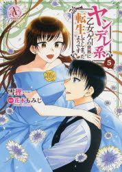 YESASIA: Yandere-kei Otomege no Sekai ni Tensei Shite Shimatta You desu 5 - setsuri hanaki ...