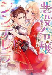 YESASIA: akuyaku reijiyou shinderera 1 1 kishidanchiyou no kiyun ga ...