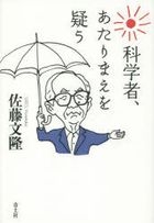 YESASIA: kagakushiya atarimae o utagau - satou fumitaka - Books in ...