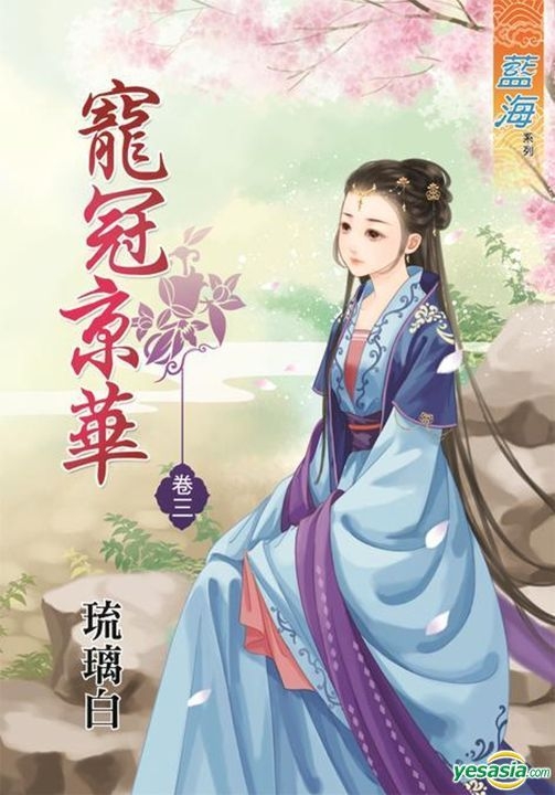 YESASIA: Chong Guan Jing Hua (Vol. 3) - Liu Li Bai, Lan Hai Wen Hua - Taiwan Books - Free Shipping