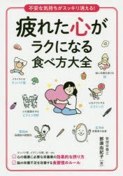 YESASIA: tsukareta kokoro ga raku ni naru tabekata taizen fuan na ...