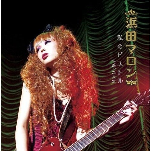 YESASIA: Watashi no Pistol (SINGLE+DVD)(Japan Version) CD - Hamada Maron - Japanese Music - Free ...