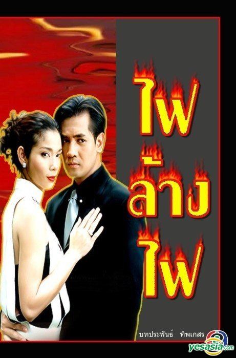 YESASIA: Fai Lang Fai (2015) (DVD) (Ep. 1-14) (End) (Thailand Version) DVD - Boy Pakorn ...