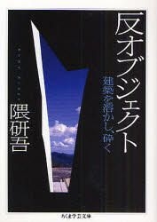 YESASIA: han obujiekuto kenchiku o tokashi kudaku chikuma gakugei bunko ku 18 1 - kuma kengo ...
