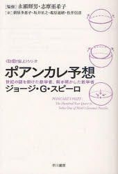 YESASIA: poankare yosou seiki no nazo o kaketa suugakushiya ...