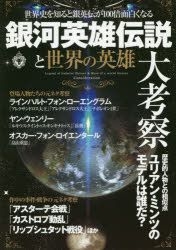 YESASIA : ginga eiyuu densetsu to sekai no eiyuu daikousatsu sekaishi o ...