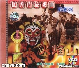 YESASIA: Huo Yan Shan (VCD) (China Version) VCD - JING JIE, Liu Xi ...