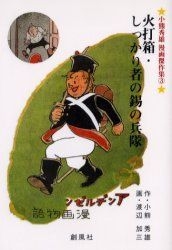 YESASIA: hiuchibako shitsukarimono no suzu no heitai anderuzen manga monogatari oguma hideo ...