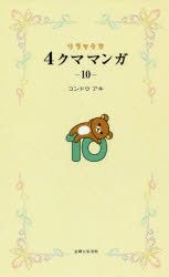 YESASIA: riratsukuma yonkuma manga 10 10 riratsukuma 4kuma manga 10 10 - kondou aki, Shufu to ...