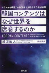 YESASIA: kankoku kontentsu wa naze sekai o setsuken suru noka dorama kara eiga ke potsupu made ...