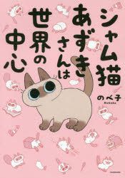 YESASIA: shiyamuneko azukisan wa sekai no chiyuushin - nobeko - Comics ...