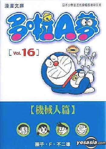 YESASIA: Doraemon - Library Version Vol.16 - Fujiko F. Fujio ...
