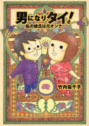 YESASIA: otoko ni naritai watakushi no kareshi wa moto onna - takeuchi ...