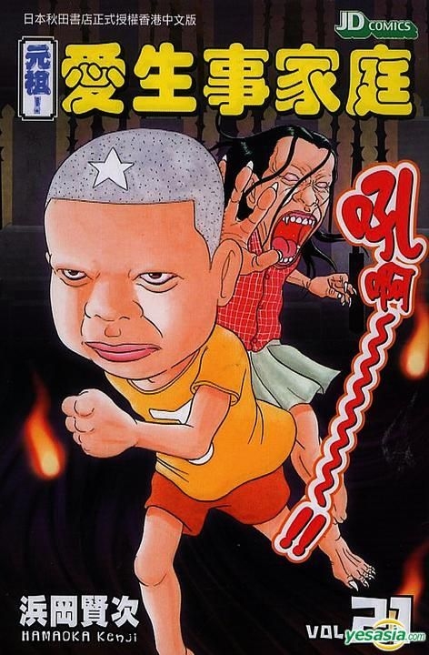 YESASIA: Ganso! Urayasu-Tekkin-Kazoku (Vol.21) - Hamaoka Kenji, Jade ...
