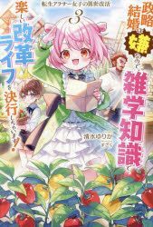 YESASIA: tensei arasa jiyoshi no isekaikatsu 3 3 seiriyaku ketsukon wa ...