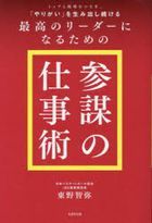 YESASIA: totsupu to gemba o tsunagi yarigai o umidashitsuzukeru saikou ...