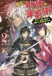 YESASIA: tensei takenaka hambee 2 2 tenshiyou takenaka hambee 2 2 maina ...