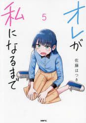 YESASIA: ore ga watakushi ni naru made 5 5 emuefushi MFC - satou hatsuki - Comics in Japanese ...