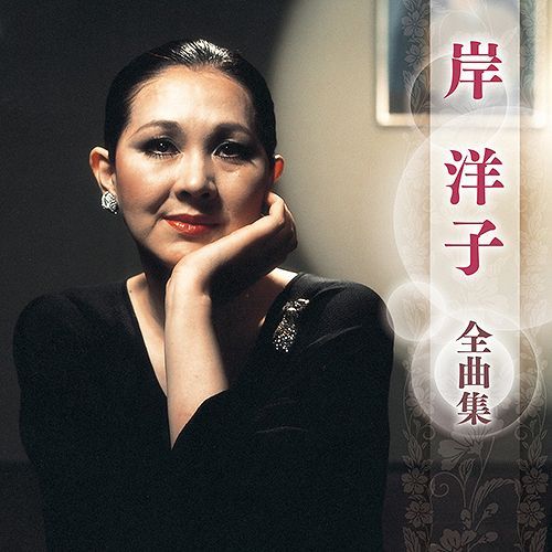 YESASIA: Kishi Yoko Zenkyokushu (Japan Version) CD - kishiyouko - Japanese Music - Free Shipping