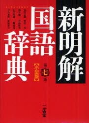 YESASIA: shin meikai kokugo jiten - yamada tadao shibata takeshi sakai ...