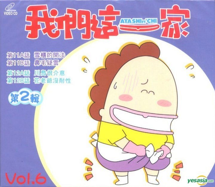 YESASIA: Atashinchi (VCD) (Part 2) (Vol.6) (Hong Kong Version) VCD ...