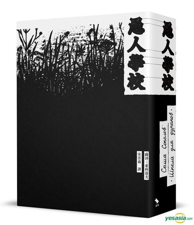 YESASIA: Yu Ren Xue Xiao - Sa Sha・ Suo Ke Luo Fu, Qi Ming Chu Ban ...