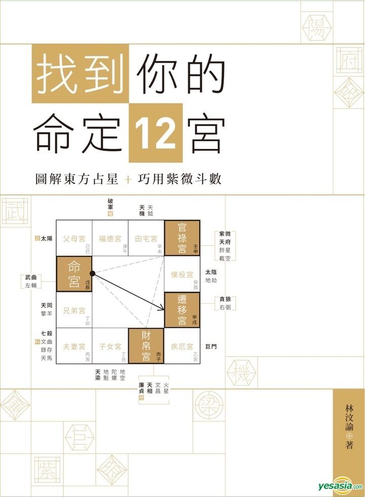 YESASIA: Zhao Dao Ni De Ming Ding 12 Gong : Tu Jie Dong Fang Zhan Xing Qiao Yong Zi Wei Dou Shu ...