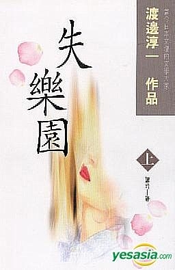 YESASIA : 渡边淳一作品 - 失乐园 (上、下册) (小说) - 渡边淳一, 天地图书 - 香港图书 - 邮费全免