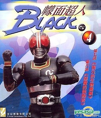 YESASIA: Masked Rider Black (Vol.4) (Hong Kong Version) VCD - Japanese ...