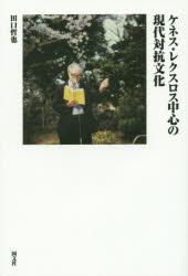 YESASIA: kenesu rekusurosu chiyuushin no gendai taikou bunka - taguchi tetsuya - Books in ...