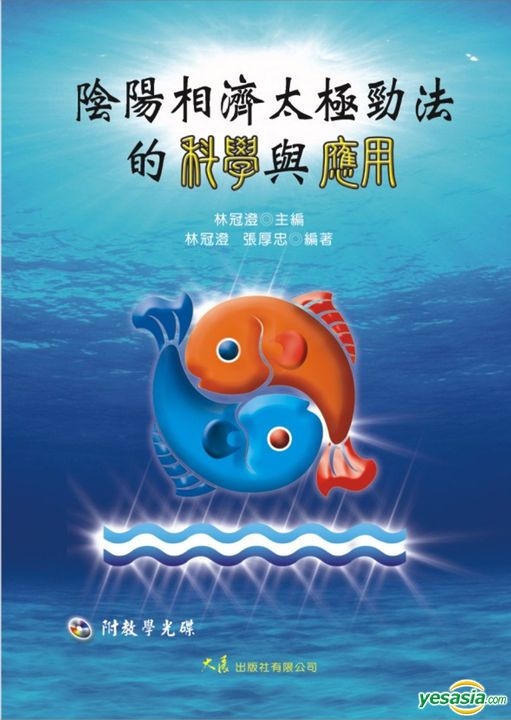 YESASIA: Yin Yang Xiang Ji Tai Ji Jing Fa De Ke Xue Yu Ying Yong( FuDVD) - LIN GUAN CHENG, Da ...