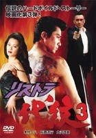 YESASIA: Risutora Daimon Vol.3 (Japan Version) DVD - Osawa Itsumi ...