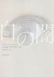 YESASIA: shiro no yami kawade bunko sa 6 1 - sarama go jiyoze SARAMAGO ...