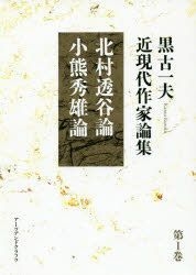 YESASIA: kuroko kazuo kingendai satsukaronshiyuu 1 1 kitamura toukoku ...