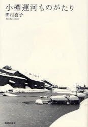 YESASIA: otaru unga monogatari - tamura yoshiko - Books in Japanese ...