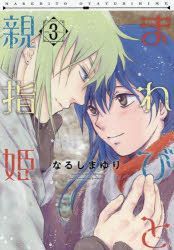 YESASIA: Marebito Oyayubihime 3 - narushima yuri - Comics in Japanese ...