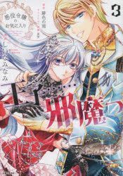 YESASIA: akuyaku reijiyou no okiniiri ouji jiyamatsu 3 3 komitsuku patsushiyu COMIC PASH pi shi ...