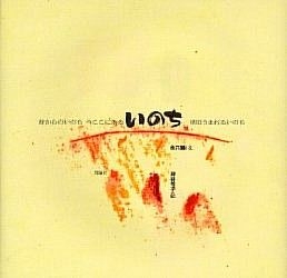 YESASIA: inochi mukashi kara no inochi ima koko ni aru inochi asu ...