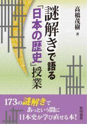 YESASIA: nazotoki de kataru nihon no rekishi jiyugiyou - takahashi ...