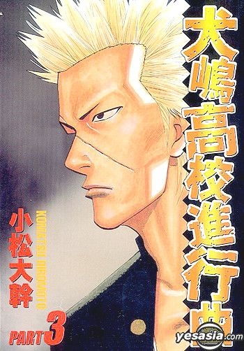 YESASIA: Quan Dao Gao Xiao Jin Xing Qu (Vol.3) (End) - Komatsu Hiromoto ...