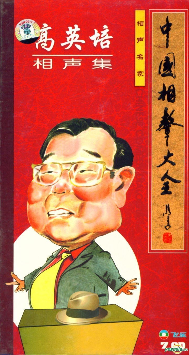 YESASIA: Chinese Comedy Dialogue - Gao Ying Pei Xiang Sheng Ji (7CD ...