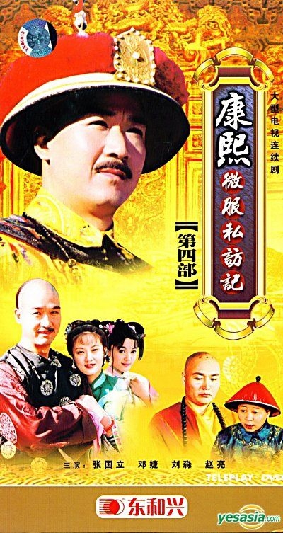 YESASIA: Kang Xi Wei Fu Si Fang Ji 4 (H-DVD) (End) (China Version) DVD ...