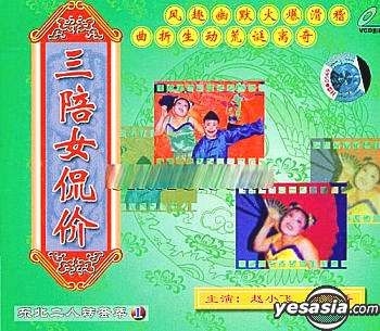 YESASIA: Dong Bei Er Ren Zhuan Hui Cui 1 San Pei Nu Kan Jia (VCD ...