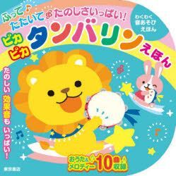YESASIA: pikapika tambarin ehon wakuwaku otoasobi ehon - - Books in ...