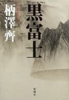 YESASIA: kurofuji - karasawa hitoshi - Books in Japanese - Free ...