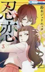 YESASIA: ninkoi 3 3 hana to yume komitsukusu hana to yume COMICS ...