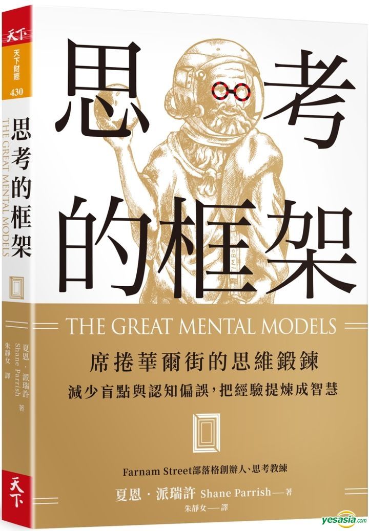 YESASIA: THE GREAT MENTAL MODELS - Xia En‧ Pai Rui Xu, Tian Xia Za Zhi ...